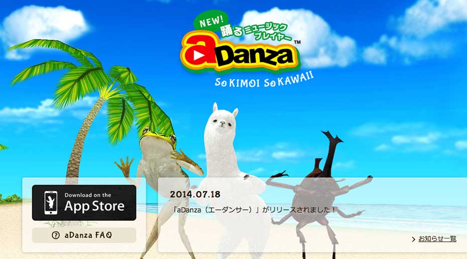 音楽を聴くだけじゃ寂しい？ それならiPhoneアプリaDanzaを使おう！