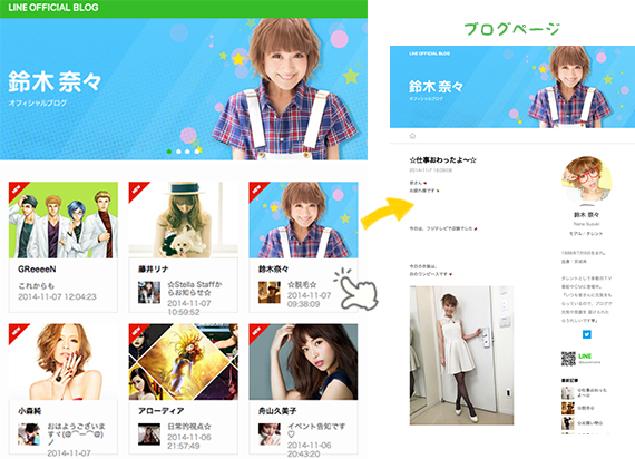 LINE、アーティスト・タレント向けブログサービスを開始！「LINE公式ブログ」をご紹介！